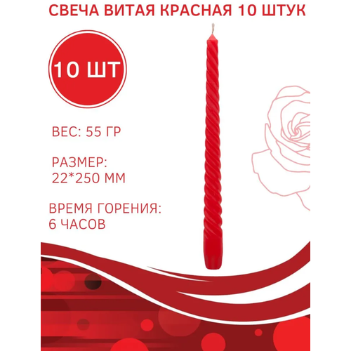Свеча Витая/Столбик/Хозяйственная/Столовая 22х250 мм, красная, 6 ч, 10 штук
