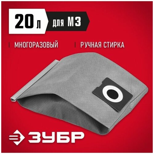 Мешок тканевый для пылесосов ЗУБР мастер МТ-20-М3