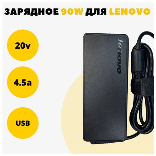 Блок питания для ноутбука Lenovo 20V 4.5A FLAT tip 90W (10x4мм) с иглой USB