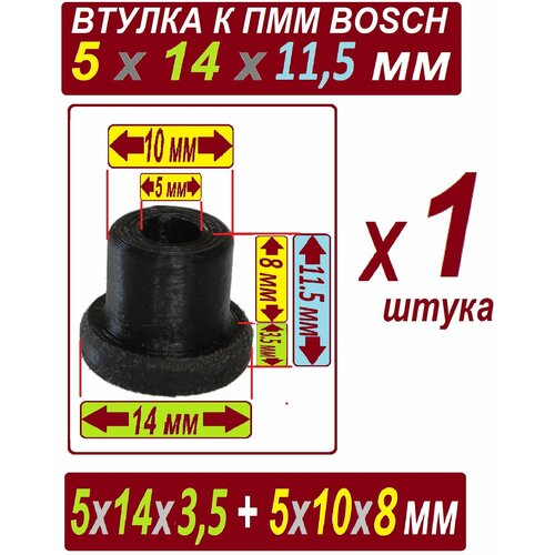 Втулка насоса посудомоечной машины 5x14x11,5 нейлон графитонаполнненый Bosch - 1 штука