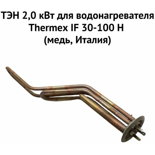 ТЭН 2,0 кВт для водонагревателя Thermex IF 30-100 H (медь, Италия) (ten2IFHmedIt)