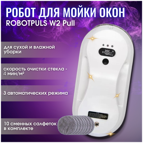 Робот-мойщик окон ROBOTPULS W2 Pull