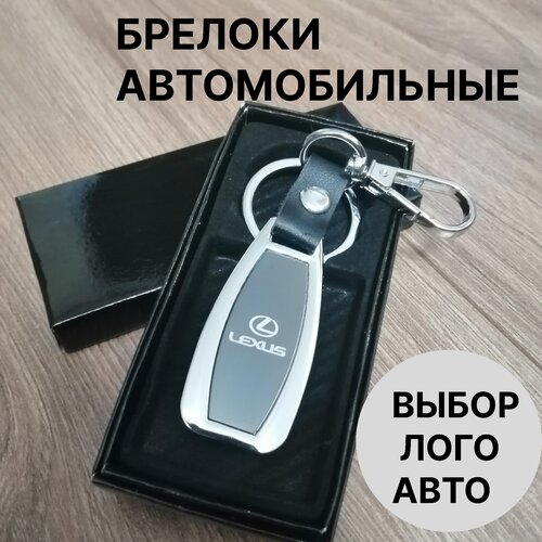 Брелок, Lexus, серебряный