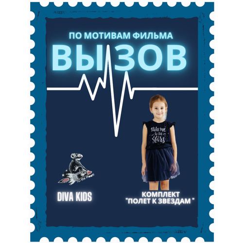 Комплект одежды Diva Kids, размер 116, синий