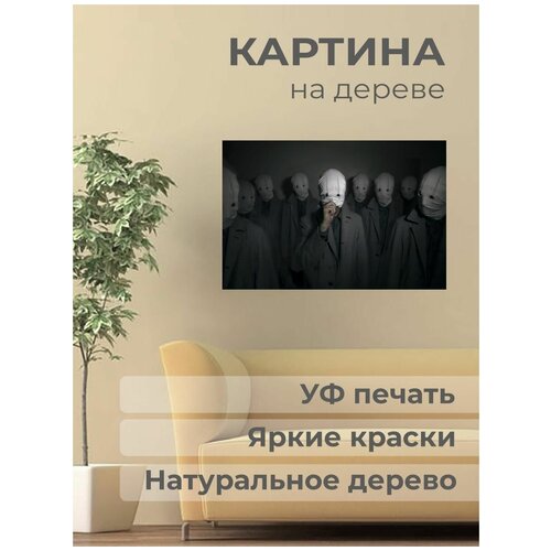 Интерьерная картина на дереве "Ситуации, Лиуди, маски"