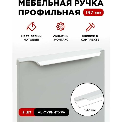 Ручка профиль мебельная торцевая скрытая цвет белый, размер 197мм, комплект 2шт