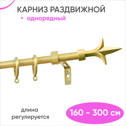 Карниз раздвижной однорядный 160 - 300 см, золото, Лотос