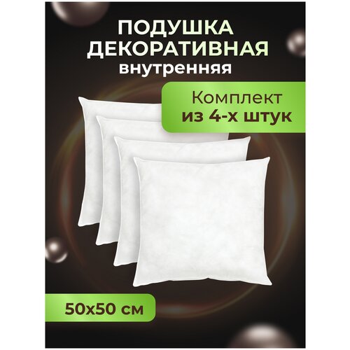 Подушка внутренняя OLTEX МХсп-44-2, 2 шт., 50x50 см, 4 шт., белый