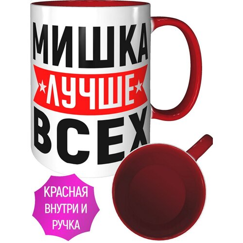 Кружка Мишка лучше всех - с красной ручкой и красная внутри