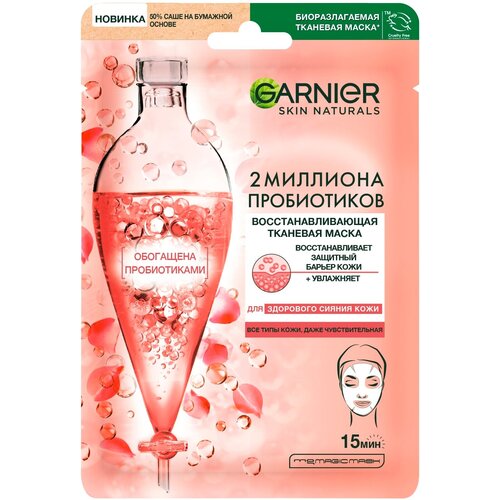 GARNIER Маска тканевая для лица восстанавливающая, 22 г