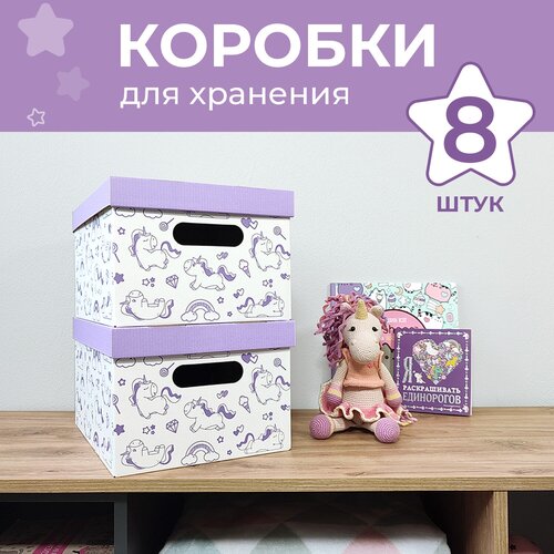 Коробка для хранения вещей с крышкой картонная, 8 шт, Единорожки