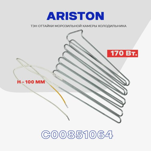 Тэн оттайки испарителя для холодильника Ariston - 150W (C00851064) нагреватель разморозки / H - 100mm