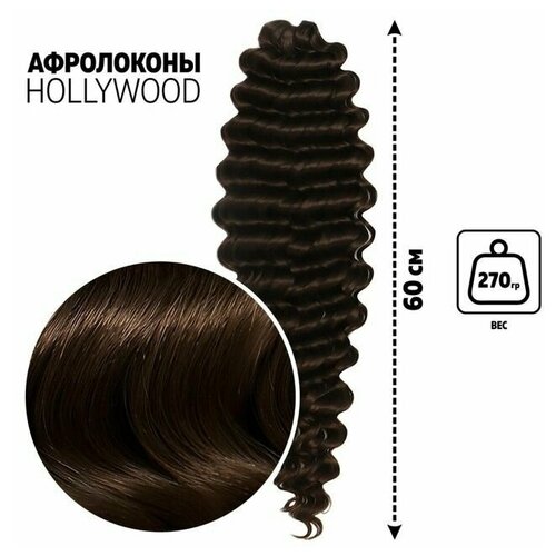 Голливуд Афролоконы, 60 см, 270 гр, цвет тёмно-русый/тёмный шоколад HKB8/6К (Катрин)