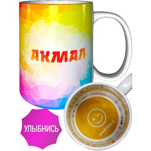 Кружка с именем Акмал - внутри улыбнись