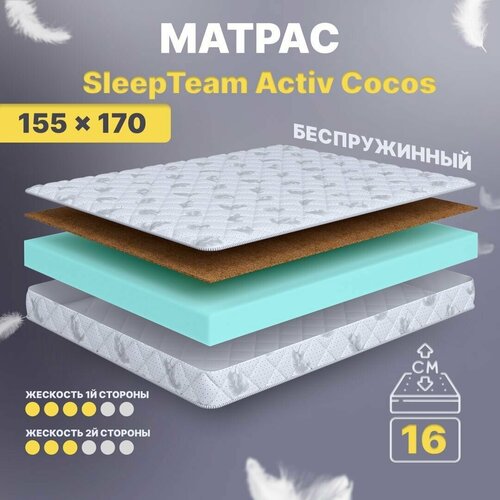 Матрас беспружинный 155х170, для кровати, SleepTeam Active Cocos анатомический,16 см, двуспальный, средней жесткости