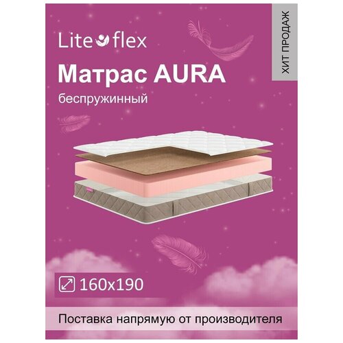 Матрас анатомический на кровать Lite Flex Aura 160х190