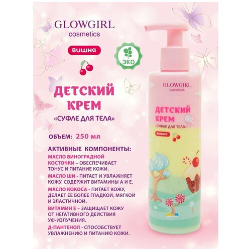 Крем-суфле Glowgirl для тела детский вишня, 250мл. Эко продукт