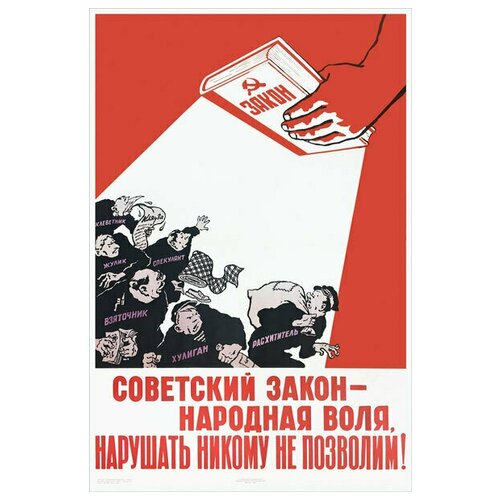 Плакат, постер на бумаге Советский закон-народная воля, нарушать никому не позволим. Размер 60 х 84 см