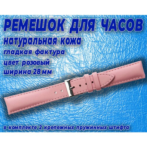 Ремешок фактура гладкая, диаметр шпильки 1.5 мм, размер 28мм, розовый