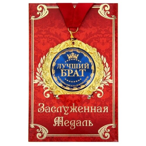 Медаль на открытке "Лучший брат", d=7 см