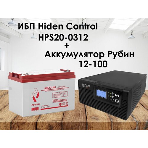 Комплект ИБП Hiden Control HPS20-0312 и АКБ Рубин 12-100