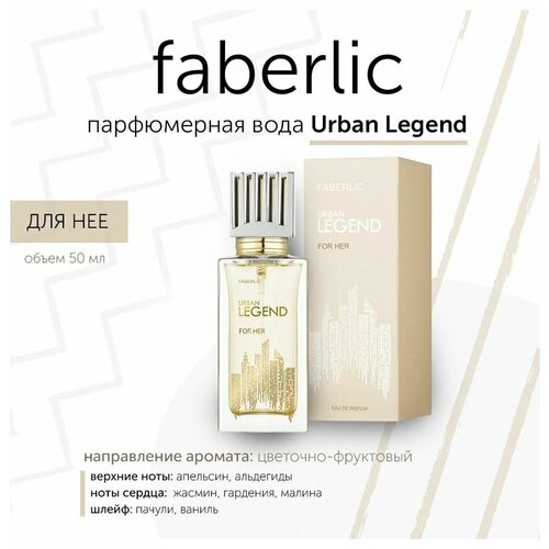 Парфюмерная вода Фаберлик/Faberlic Urban Legend для нее