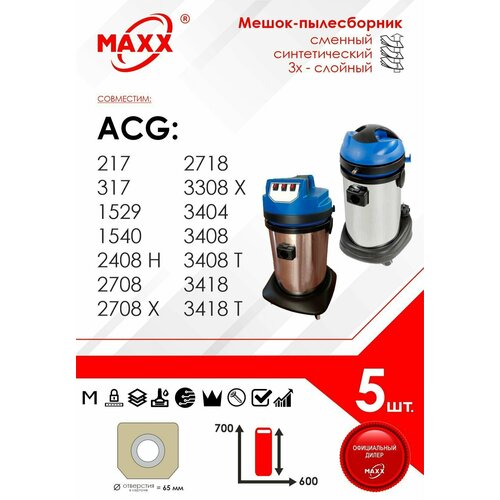 Мешки сменные 5 шт. для пылесоса ACG 1529, ACG 1540, ACG 2408, ACG 2708, ACG 2718, ACG 3308, ACG 3408, ACG 3418