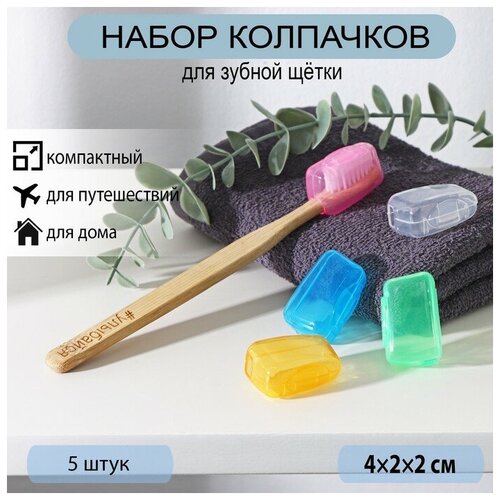 Набор футляров для зубной щётки, 5 шт, 4×2×1,7 см, цвет микс