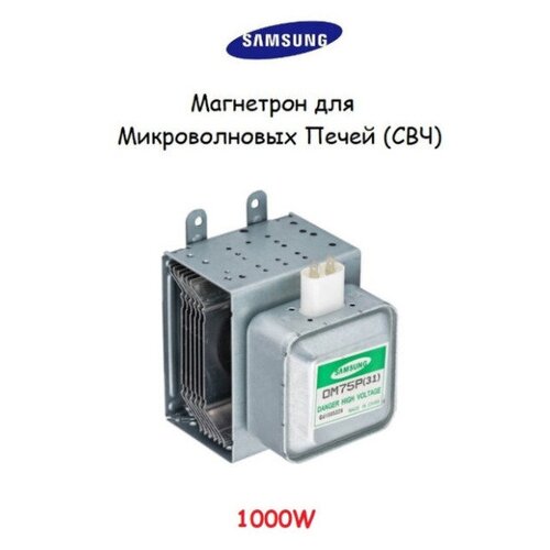 Магнетрон для микроволновой печи (микроволновки) / СВЧ Samsung OM75P(31) 1000W (универсальный)