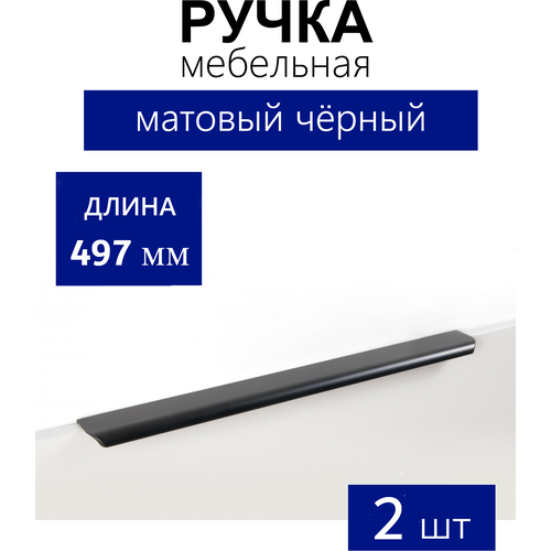 Мебельная ручка торцевая MONTE, комплект 2 шт, длина - 497 мм, установочный размер - 448 мм, цвет - Чёрный матовый, алюминий
