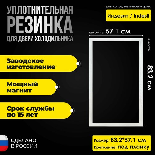 Уплотнитель для двери холодильника Indesit / Индезит BH180 размер 83.2*57.1 Резинка на дверь камеры
