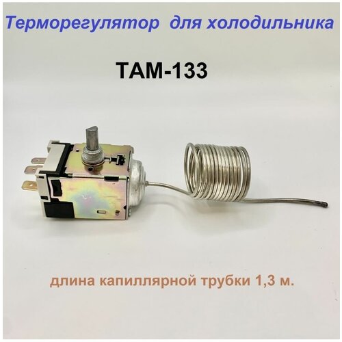 Терморегулятор термостат там 133 для холодильников