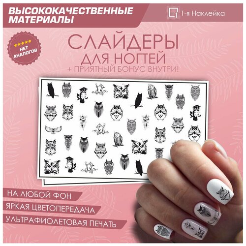 Слайдер для ногтей дизайн наклейки на ногти декор для маникюра гель лак Совы 10х6см