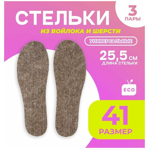 Стельки теплые, универсальные из войлока и шерсти, для обуви, антибактериальные, 41 размер - 3 пары