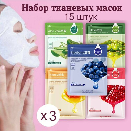 Набор масок тканевых масок для лица, 15 штук: мёд, оливки, черника, гранат, алоэ (по 3 шт.)