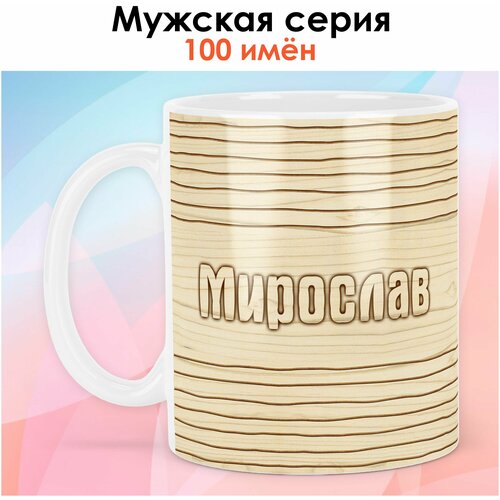 Кружка print LOOK с именем Мирослав "Текстура дерева №3" Мужская серия - белая основа