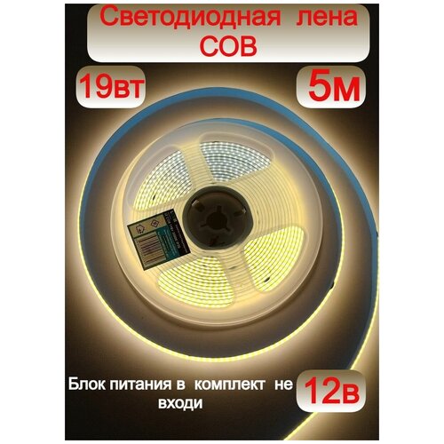 Светодиодная лента теплый белый свет(3000К) COB 5м, мощность 19Вт/м, 12В, IP20, 300 ламп/метр, COB диоды сплошной засветки, LEEK