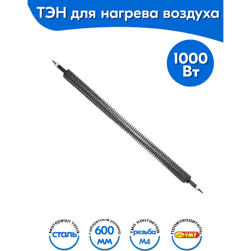 ТЭН для воздуха оребренный Прямой 1,0 кВт 220В (углеродистая сталь) L-600 мм (60А13/1,0-Ор-220В ф.1)