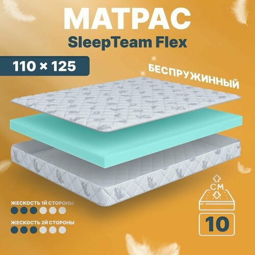 Матрас беспружинный 110х125, для кровати, SleepTeam Flex анатомический,11 см, полутороспальный, средней жесткости
