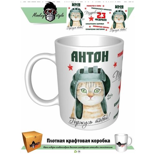 Кружка 23 февраля. Антон. Горжусь тобой