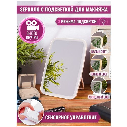 Зеркало косметическое настольное для макияжа с LED подсветкой