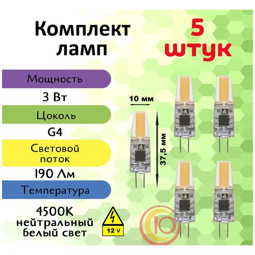 General, Лампа светодиодная 12 вольт, Комплект из 5 шт, 3 Вт, Цоколь G4, 4500К, Форма лампы Капсула