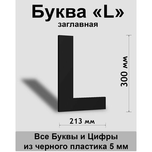 Заглавная буква L черный пластик шрифт Arial 300 мм, вывеска, Indoor-ad