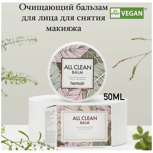 Бальзам Heimish All Clean Balm для снятия макияжа, 50 мл