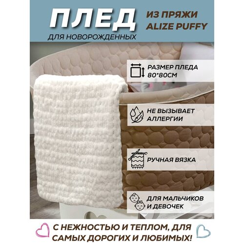 Плед детский Премиум качества крупной вязки 80*80 см, ручная работа, вязаный плед-покрывало, одеяло, плюшевый плед, плед с ворсом