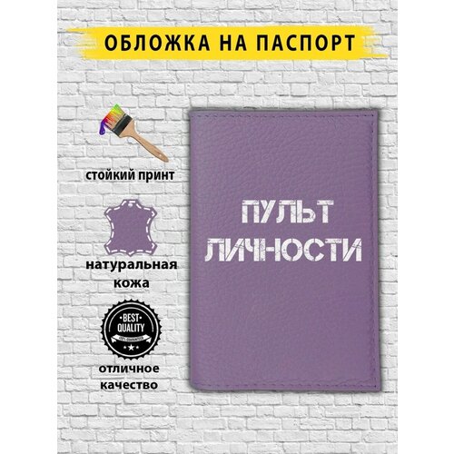 Обложка для паспорта  PULTLICHNOSTI.LILAC, фиолетовый