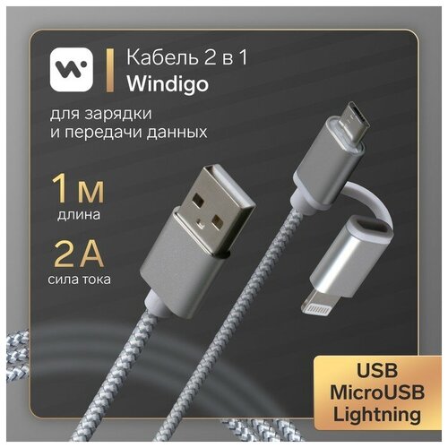 Windigo Кабель Windigo, 2 в 1, microUSB/Lightning - USB, 2 А, нейлон оплетка, 1 м, белый