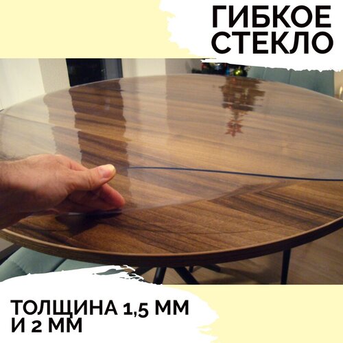 Гибкое стекло, Скатерть 40 см, толщина 2 мм. Круг.