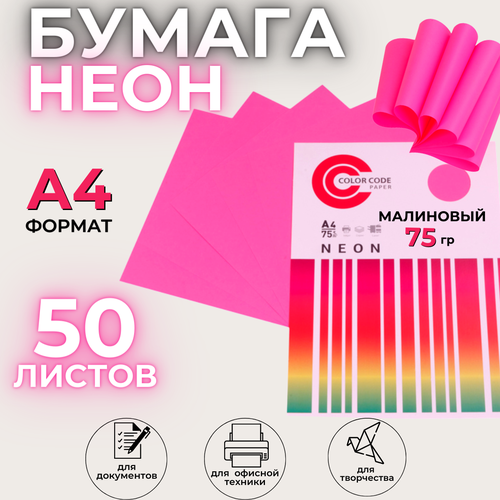 Союзбланкиздат Цветная бумага для принтера для печати для творчества офисная неон, малиновый 75г, А4, 100 листов