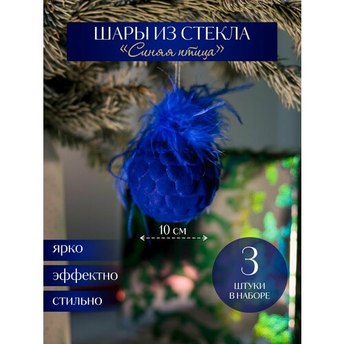 Набор из 3шт стеклянных украшений на елку "Синяя птица": шары новогодние